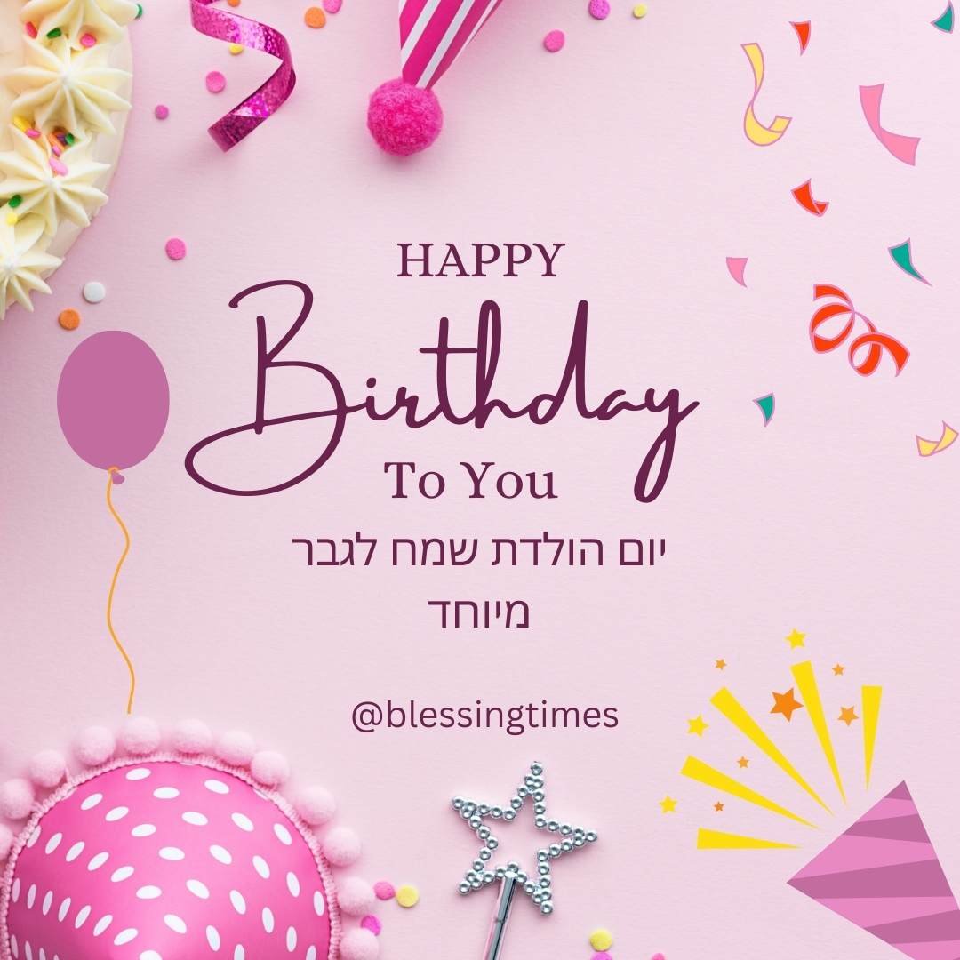 happy birthday in hebrew - Blessing Times