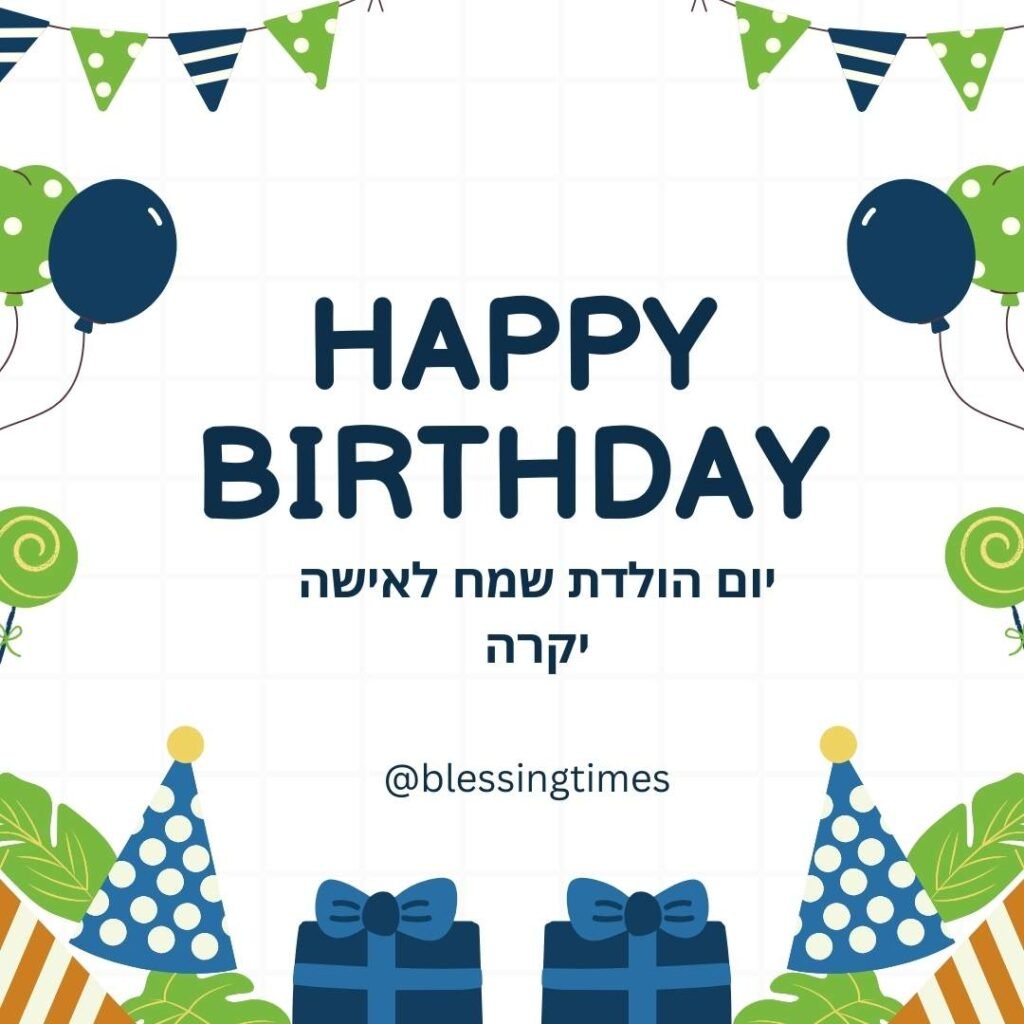 happy birthday in hebrew - Blessing Times