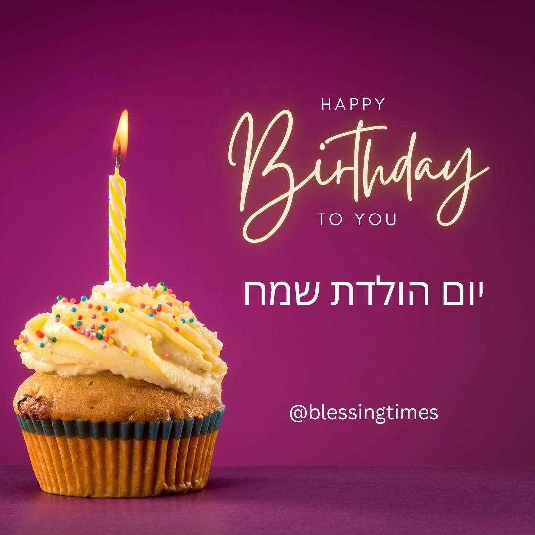happy birthday in hebrew - Blessing Times